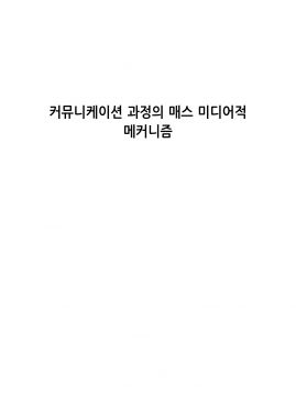 커뮤니케이션 과정의 매스 미디어적 메커니즘-1페이지