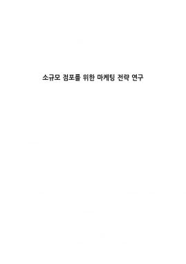 소규모 점포를 위한 마케팅 전략 연구-1페이지