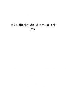 서초사회복지관 방문 및 프로그램 조사 분석-1페이지