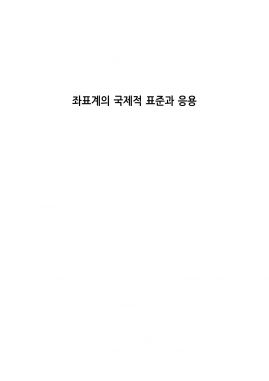 좌표계의 국제적 표준과 응용-1페이지
