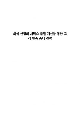 외식 산업의 서비스 품질 개선을 통한 고객 만족 증대 전략-1페이지
