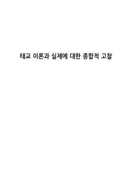 태교 이론과 실제에 대한 종합적 고찰-1페이지