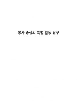 봉사 중심의 특별 활동 탐구-1페이지