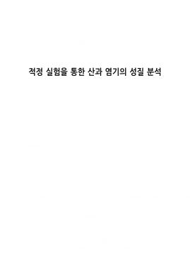 적정 실험을 통한 산과 염기의 성질 분석-1페이지