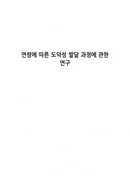 연령에 따른 도덕성 발달 과정에 관한 연구-1페이지