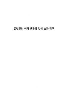 유럽인의 여가 생활과 일상 습관 탐구-1페이지