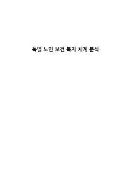 독일 노인 보건 복지 체계 분석-1페이지