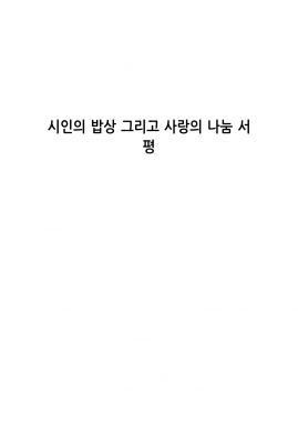 시인의 밥상 그리고 사랑의 나눔 서평-1페이지