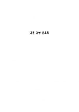 아동 영양 간호학-1페이지