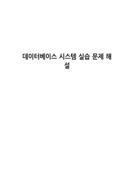데이터베이스 시스템 실습 문제 해설-1페이지