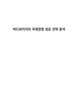 버드와이저의 국제경영 성공 전략 분석-1페이지