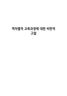 역차별적 교육과정에 대한 비판적 고찰-1페이지