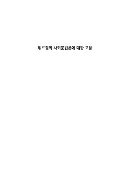 뒤르켐의 사회분업론에 대한 고찰-1페이지