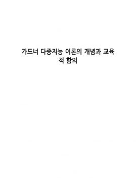가드너 다중지능 이론의 개념과 교육적 함의-1페이지