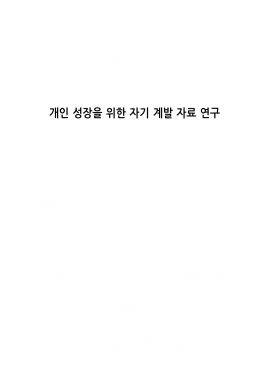개인 성장을 위한 자기 계발 자료 연구-1페이지