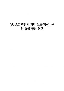AC AC 변환기 기반 유도전동기 운전 효율 향상 연구-1페이지