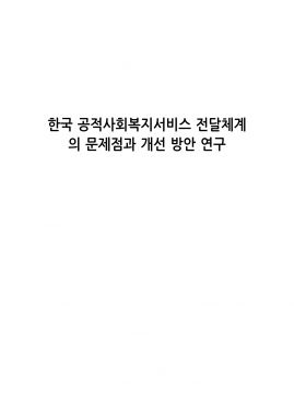 한국 공적사회복지서비스 전달체계의 문제점과 개선 방안 연구-1페이지
