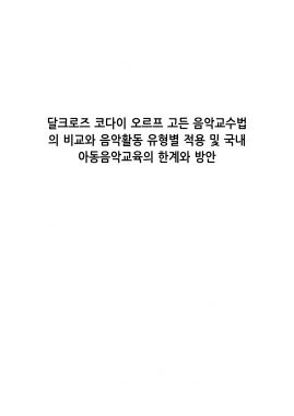 달크로즈 코다이 오르프 고든 음악교수법의 비교와 음악활동 유형별 적용 및 국내 아동음악교육의 한계와 방안-1페이지