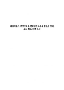 기대이론과 공정성이론 목표설정이론을 활용한 동기부여 이론 비교 분석-1페이지
