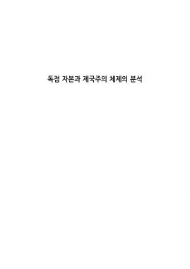 독점 자본과 제국주의 체제의 분석-1페이지