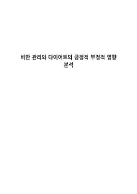 비만 관리와 다이어트의 긍정적 부정적 영향 분석-1페이지
