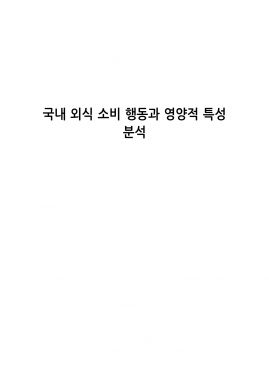 국내 외식 소비 행동과 영양적 특성 분석-1페이지
