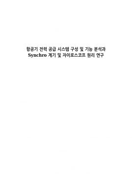 항공기 전력 공급 시스템 구성 및 기능 분석과 Synchro 계기 및 자이로스코프 원리 연구-1페이지