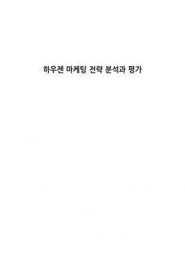 하우젠 마케팅 전략 분석과 평가-1페이지