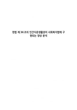 헌법 제34조의 인간다운생활권이 사회복지법에 구현되는 양상 분석-1페이지