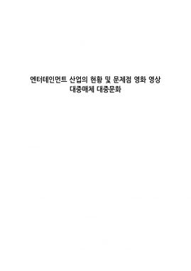 엔터테인먼트 산업의 현황 및 문제점 영화 영상 대중매체 대중문화-1페이지