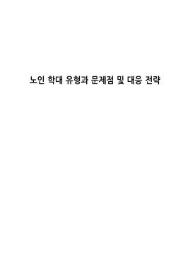 노인 학대 유형과 문제점 및 대응 전략-1페이지