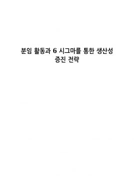 분임 활동과 6 시그마를 통한 생산성 증진 전략-1페이지