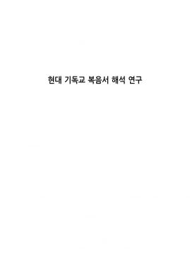 현대 기독교 복음서 해석 연구-1페이지