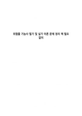 위험물 기능사 필기 및 실기 이론 문제 정리 책 필요 없이-1페이지