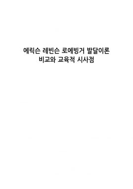 에릭슨 레빈슨 로에빙거 발달이론 비교와 교육적 시사점-1페이지