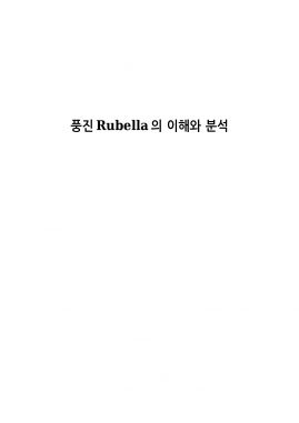 풍진Rubella의 이해와 분석-1페이지
