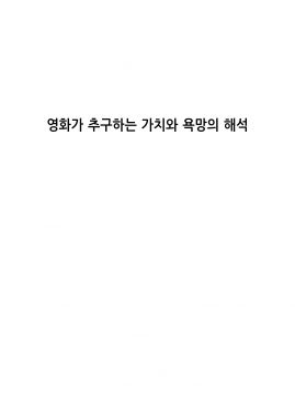 영화가 추구하는 가치와 욕망의 해석-1페이지
