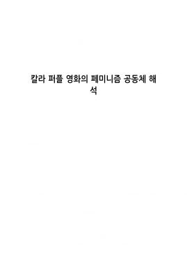 칼라 퍼플 영화의 페미니즘 공동체 해석-1페이지