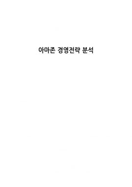 아마존 경영전략 분석-1페이지