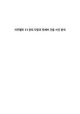 사무엘하 11장의 다윗과 밧세바 간음 사건 분석-1페이지