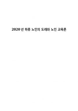 2020년 하류 노인의 도래와 노인 교육론-1페이지