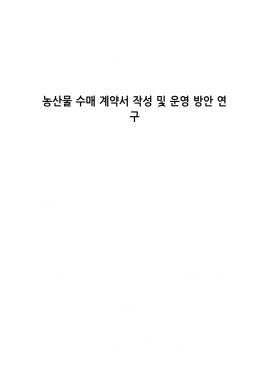 농산물 수매 계약서 작성 및 운영 방안 연구-1페이지