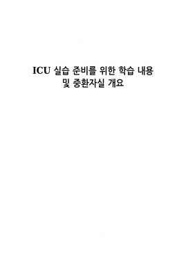 ICU 실습 준비를 위한 학습 내용 및 중환자실 개요-1페이지