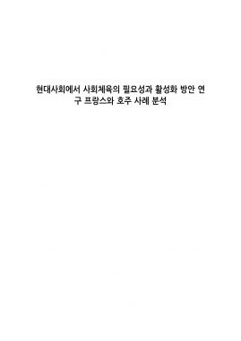 현대사회에서 사회체육의 필요성과 활성화 방안 연구 프랑스와 호주 사례 분석-1페이지