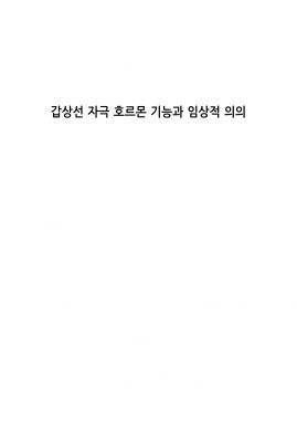 갑상선 자극 호르몬 기능과 임상적 의의-1페이지