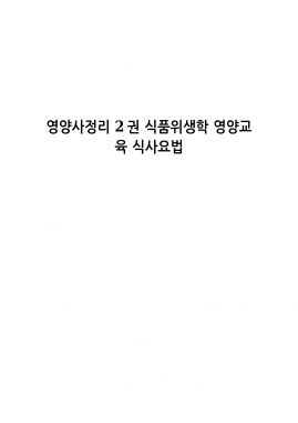 영양사정리 2권 식품위생학 영양교육 식사요법-1페이지