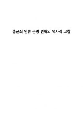 총균쇠 인류 문명 변혁의 역사적 고찰-1페이지