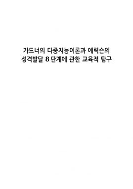 가드너의 다중지능이론과 에릭슨의 성격발달 8단계에 관한 교육적 탐구-1페이지
