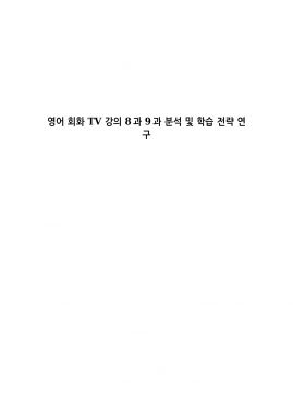 영어 회화 TV 강의 8과 9과 분석 및 학습 전략 연구-1페이지