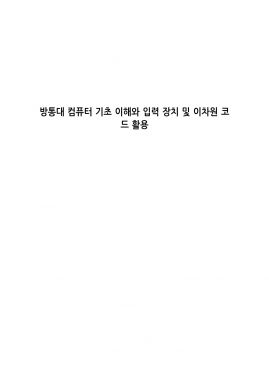방통대 컴퓨터 기초 이해와 입력 장치 및 이차원 코드 활용-1페이지